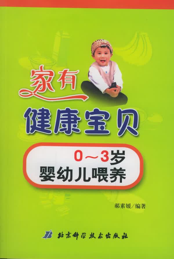 家有健康宝贝:0-3岁婴幼儿喂养