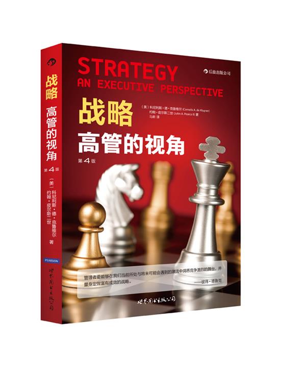 战略:高管的视角