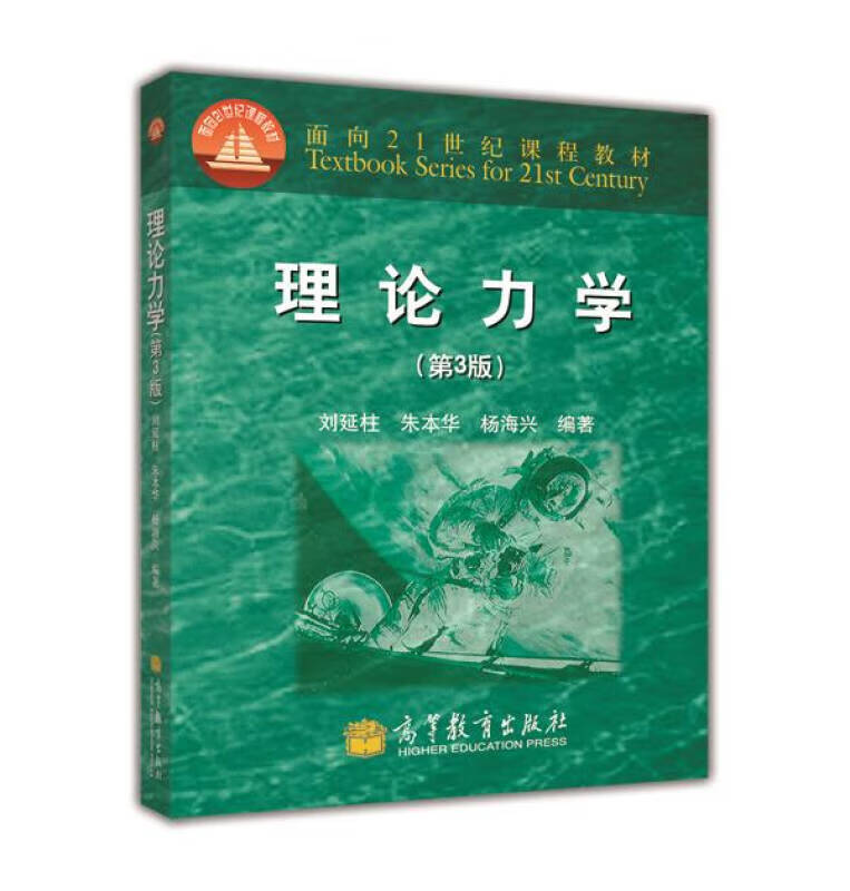【书】理论力学（第3版）9787040248777