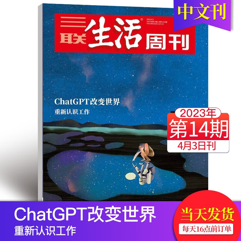 三联生活周刊杂志2023年单期人文社会生活艺术电影新闻时事财经文化热点追踪期刊 2023年4月3日刊第14期