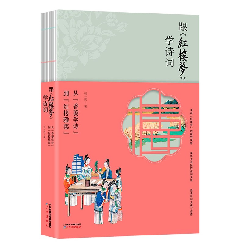 跟红楼梦学诗词(从香菱学诗到红楼雅集) 张一南
