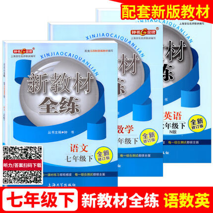 乾阅2020钟书新教材全练 语文数学英语 七年级下册/7年级第二学期
