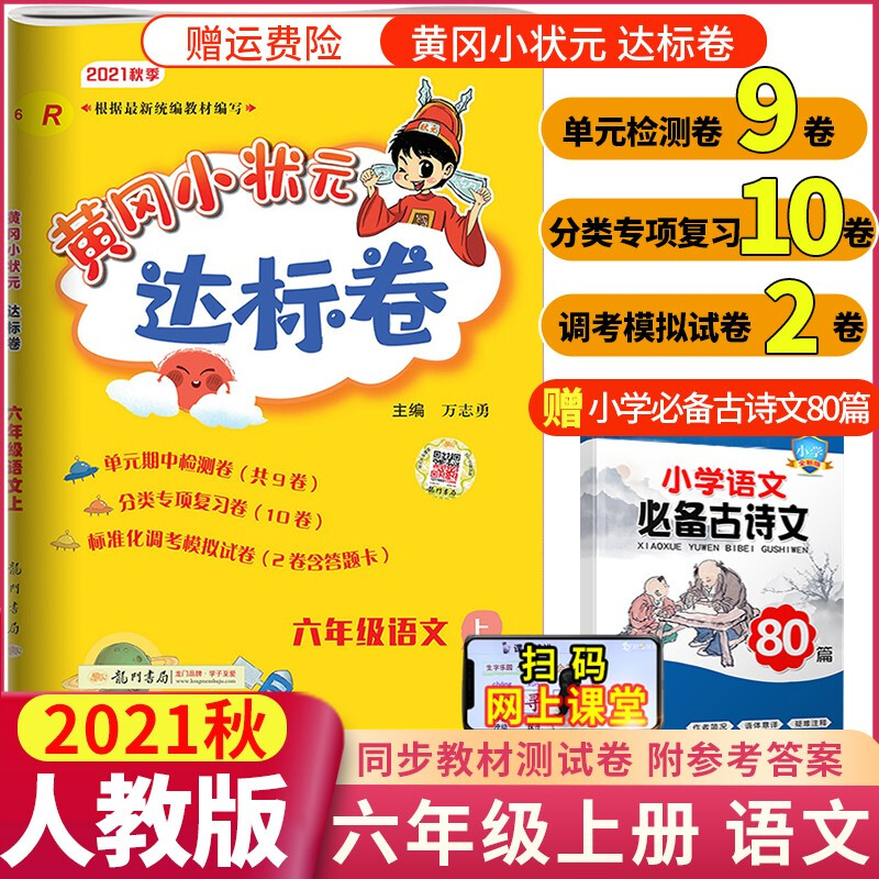 正规【科目自选】新版秋版黄冈小状元作业本达标卷六年级上册语文数学英语同步练习册试卷 达标卷 六年级上册 语文 人教版