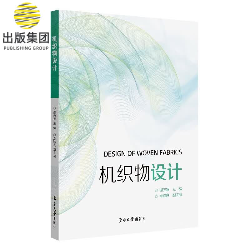 机织物设计