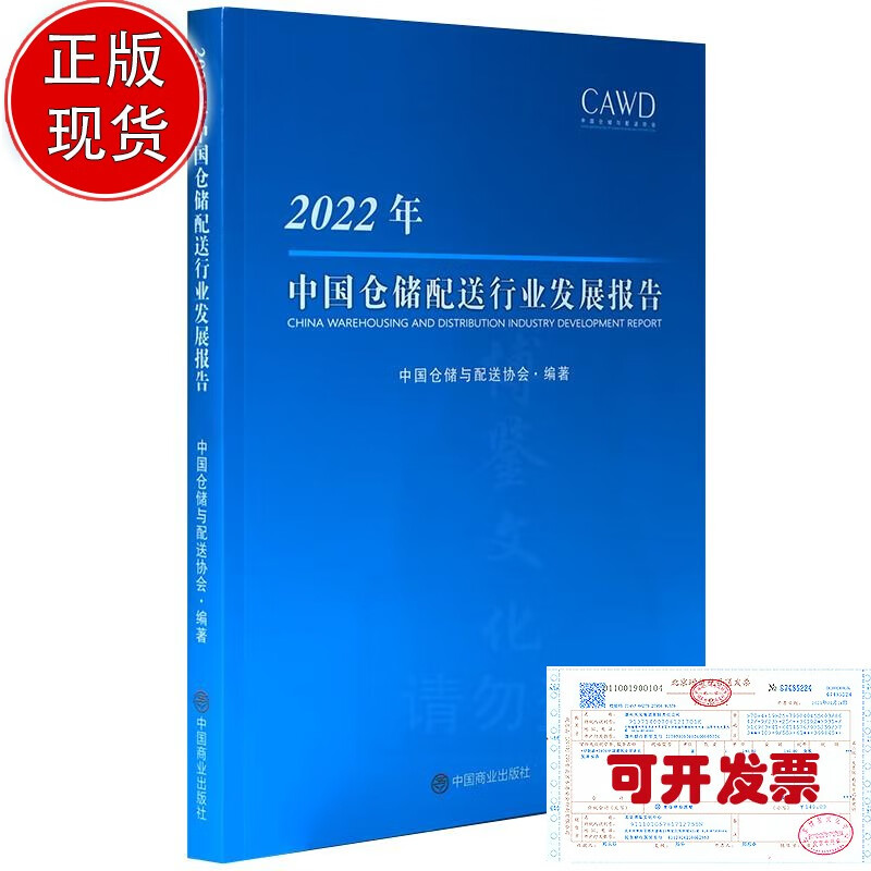 2022年中国仓储配送行业发展报告（统计资料年鉴）