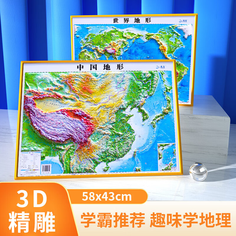 地图世界和中国地图 中国地图3d立体 凹凸地图 世界立体 58*43cm 2023新版三维沙盘浮雕地形图地理地势地