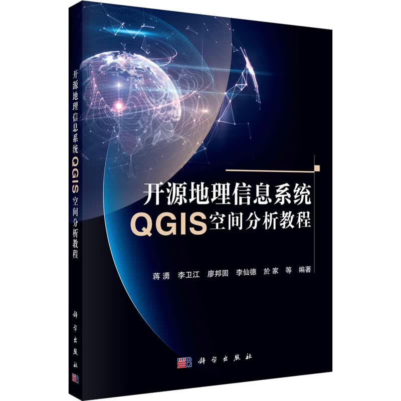 开源地理信息系统QGIS空间分析教程 蒋湧 等 编 书籍