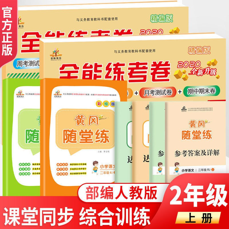 正规二年级上册语文数学书同步练习册一年级上册语文数学同步试卷练习 二年级上册