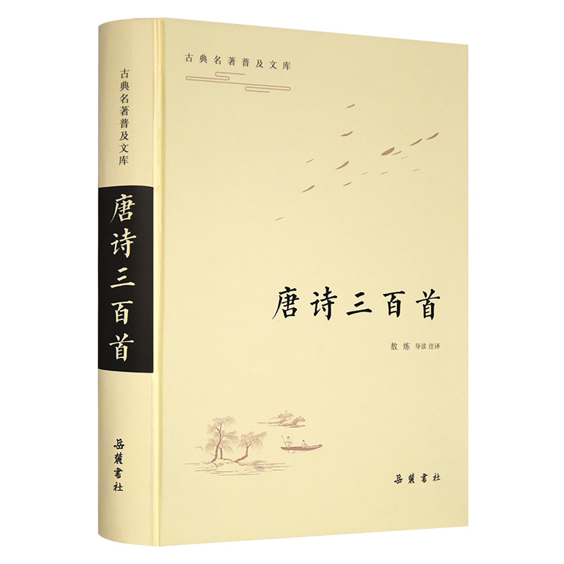 唐诗三百首(精)/古典名著普及文库