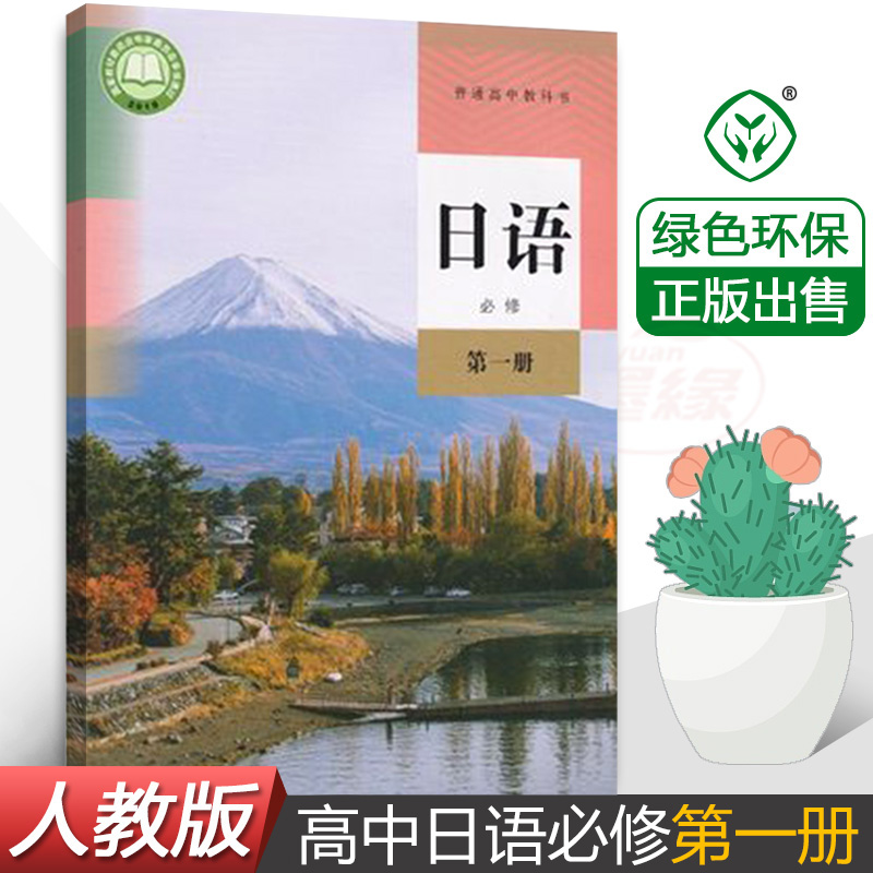 2023适用高中日语必修第一册课本人教版高一上册日语书人民教育出版社高一上册日语教材教科书高中日语必修册课本高中日语必修一
