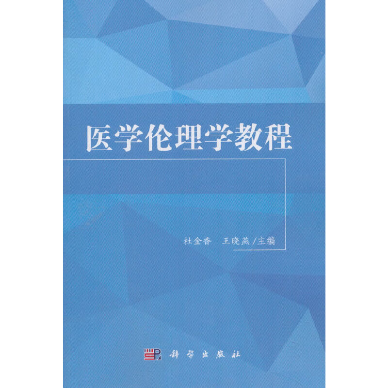 医学伦理学教程