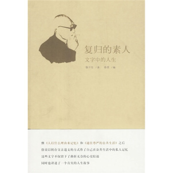 复归的素人--文字中的人生 徐贲,徐干生 编【书】