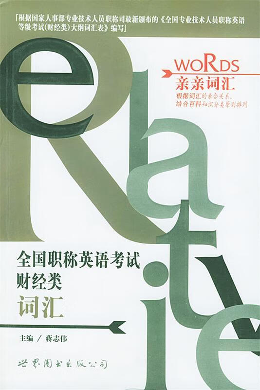 【现货】全国职称英语考试财经类词汇