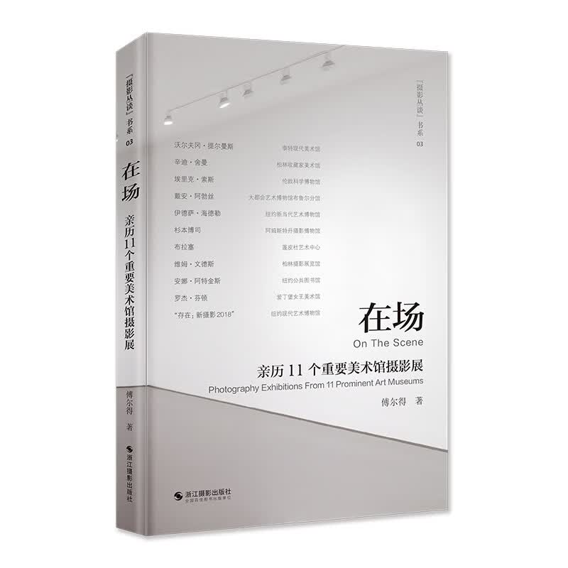当当在场：亲历11个重要美术馆摄影展