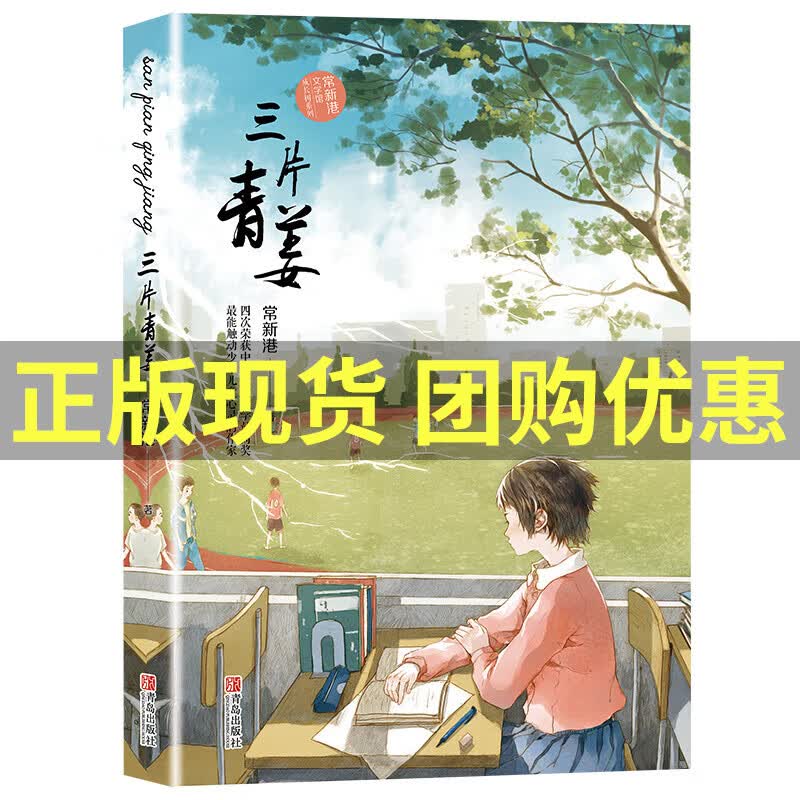 2023广东省朝阳读书/书香河南五年级打卡书单笔墨书香经典阅读书目全套8本桦皮船街上的马泥火人家三片青姜红色中国少年励志系列我的军团我的兵少年满山系列情报鸽子 《三片青姜》青岛出版社