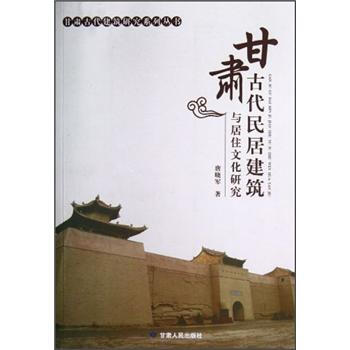 甘肃古代民居建筑与居住文化研究 唐晓军