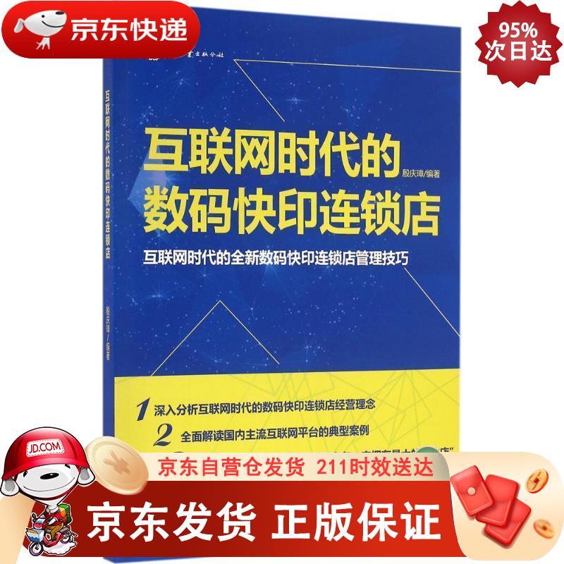 互联网时代的数码快印连锁店 文化发展出版社 9787514213300