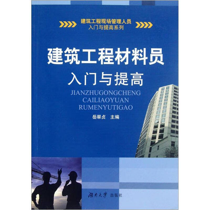 建筑工程材料员入门与提高【精选】