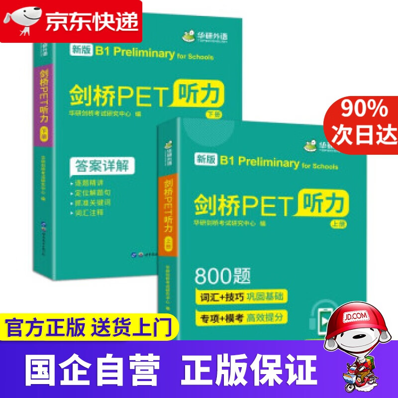 剑桥PET听力备考2021 剑桥通用英语五级考试B1级别华研外语KETPET系列小升初英语小学英语