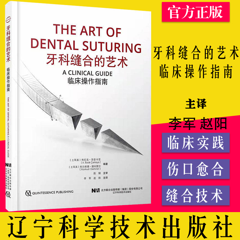 牙科缝合的艺术临床操作指南 辽宁科学技术出版社 9787559124067