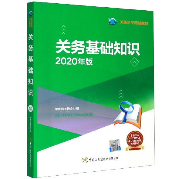 关务基础知识(2020年版关务水平测试教材)