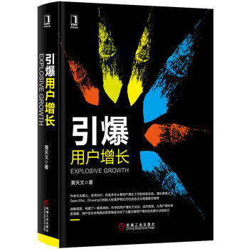 引爆用户增长 机械工业出版社 黄天文