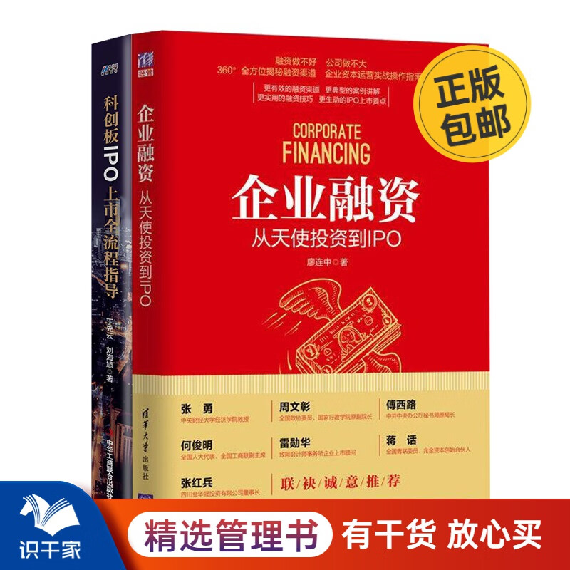 企业融资：从天使投资到IPO+科创板IPO上市全流程指导 识干家企业管理C/企业经营管理书籍团购送人礼物/企业经营管理上市股权书籍团购送朋友礼物/商业模式书籍团购
