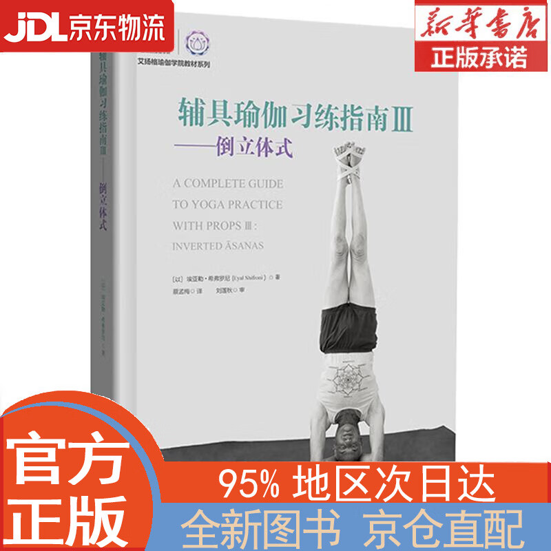 【全新畅销书籍】辅具瑜伽习练指南 3 大连理工大学出版社
