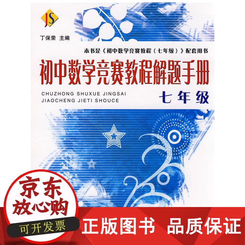 初中数学竞赛教程解题手册——七年级 丁保荣 著 9787308066549