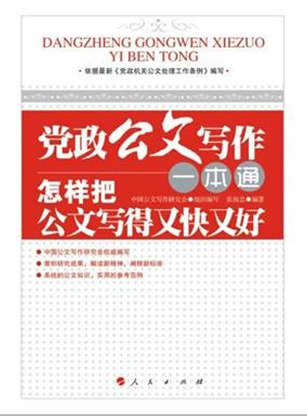 党政公文写作一本通 张保忠编著