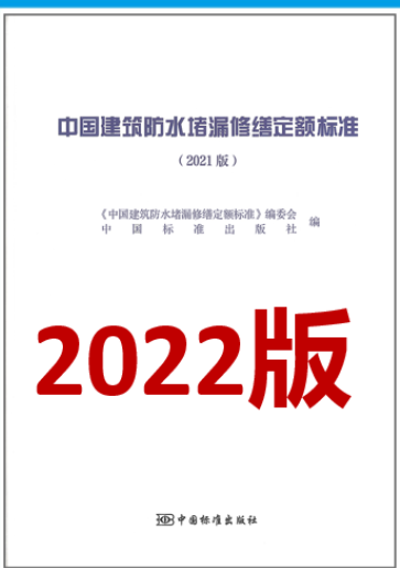 现货 2022 版 中国建筑防水堵漏修缮定额标准（2022版） 中国建筑工业出版社