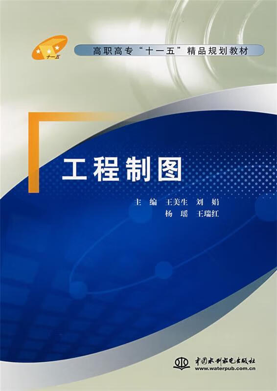 工程制图 王美生等主编【好书，下单速发】