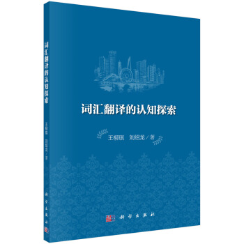 词汇翻译的认知探索