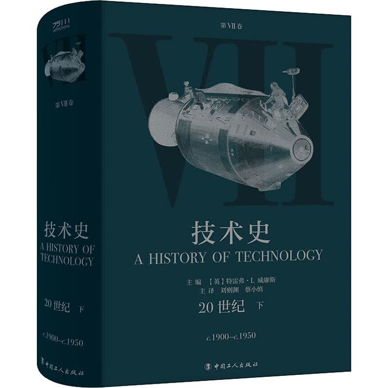 技术史 第7卷 20世纪 下 图书