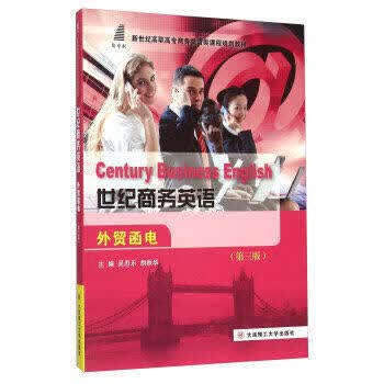 世纪商务英语-外贸函电(第3版)