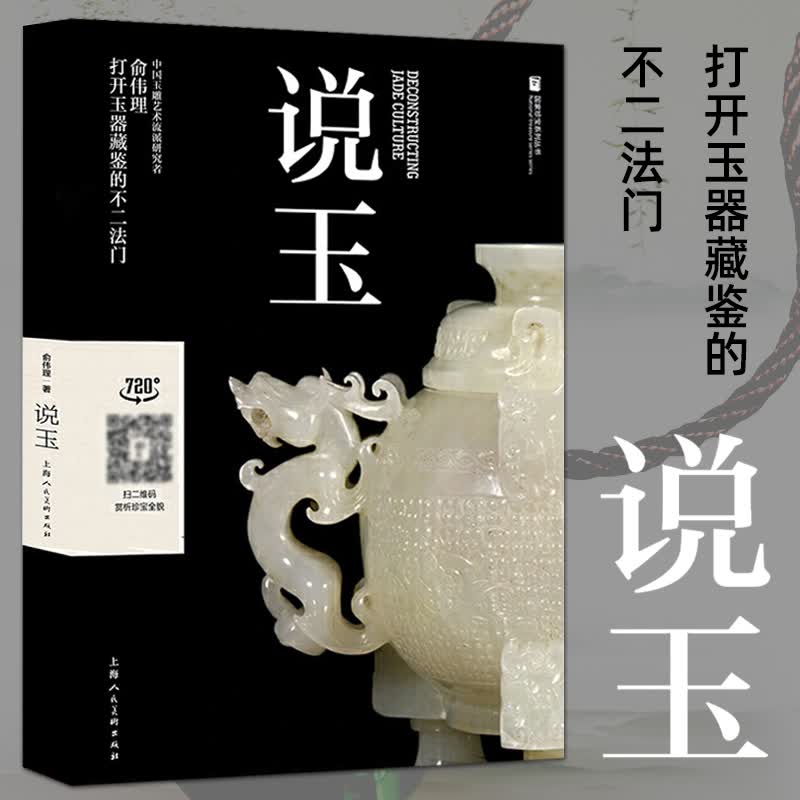 说玉 玉器收藏与鉴赏 玉石百科知识大全 玉雕艺术 和田玉独山玉绿松石翡翠水晶玛瑙等原料种类特点鉴别保养 玉石书籍入门