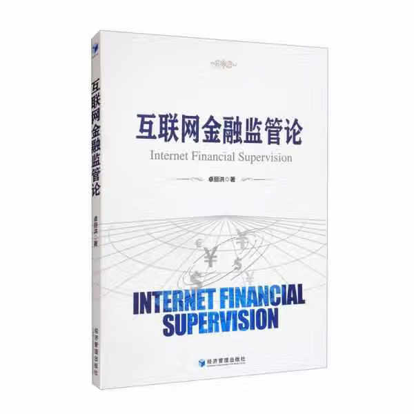 互联网金融监管论 卓丽洪 经济管理出版社 9787509681961