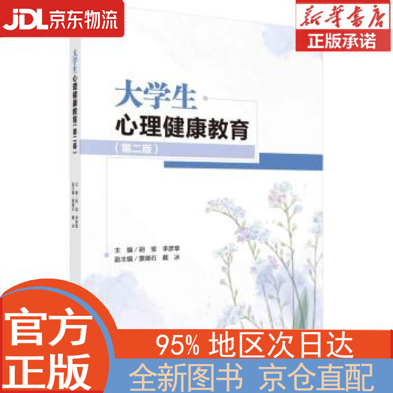 【全新畅销书籍】大学生心理健康教育（第二版） 胡莹，李彦章 科学出版社