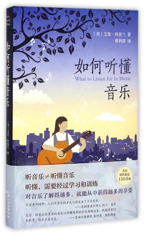 如何听懂音乐(精)