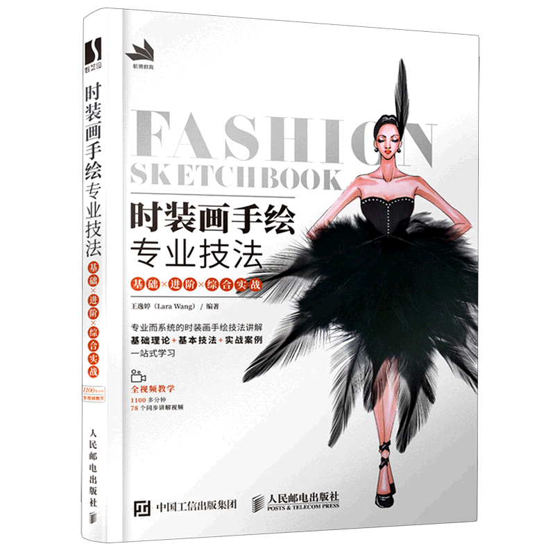 时装画手绘专业技法(基础进阶综合实战)