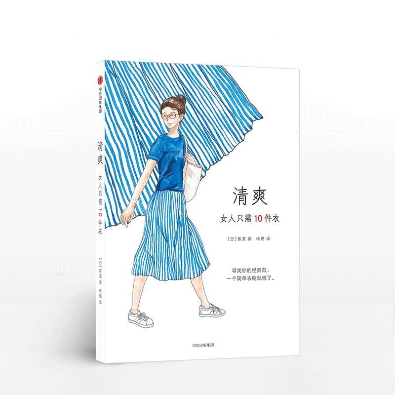清爽:女人只需10件衣 (日)富美