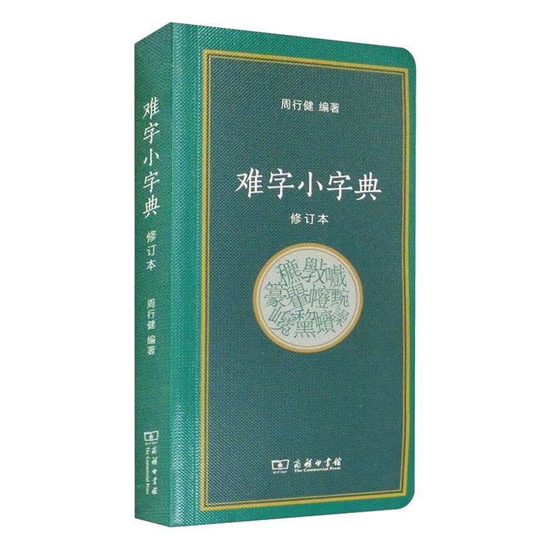 规范字与繁体字、异体字辨析字典 难字小字典