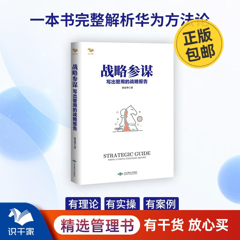 战略参谋：写出管用的战略报告 识干家企业管理/企业经营管理书籍团购送人礼物/企业经营管理书籍团购送朋友礼物/商业模式书籍团购 战略参谋