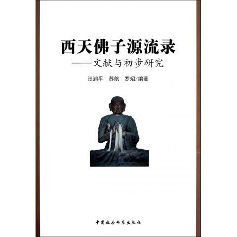 西天佛子源流录：文献与初步研究 张润平,苏航,罗炤 著【书】