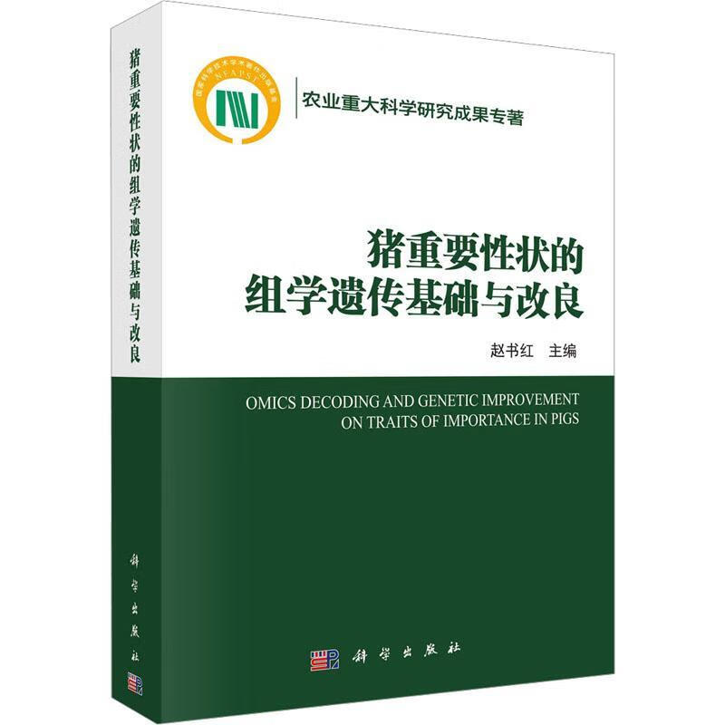 猪重要性状的组学遗传基础与改良赵书红农业/林业9787030741783