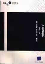中国税收制度 贺志东 清华大学出版社 9787302106111
