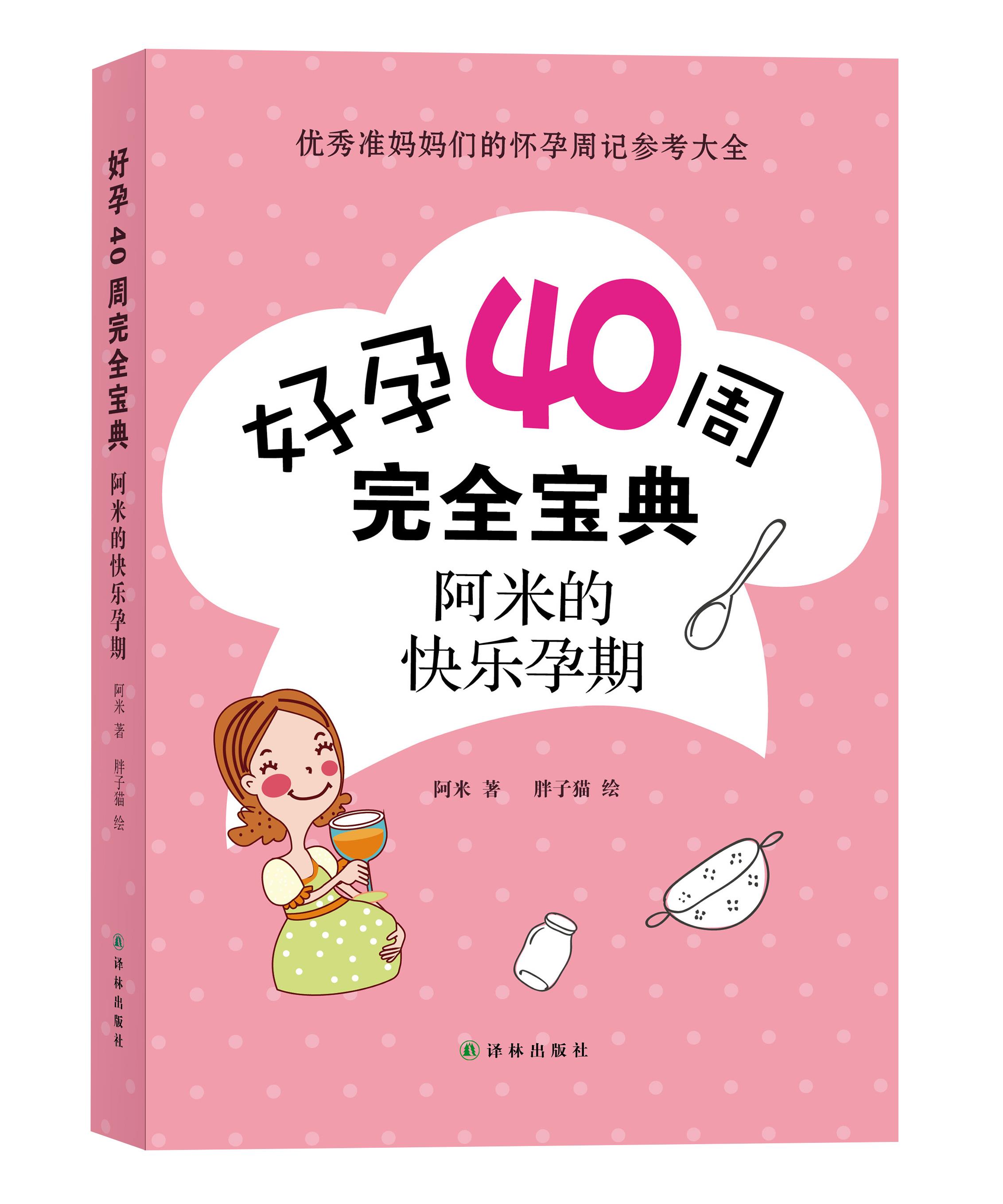 好孕40周完全宝典:阿米的快乐孕期