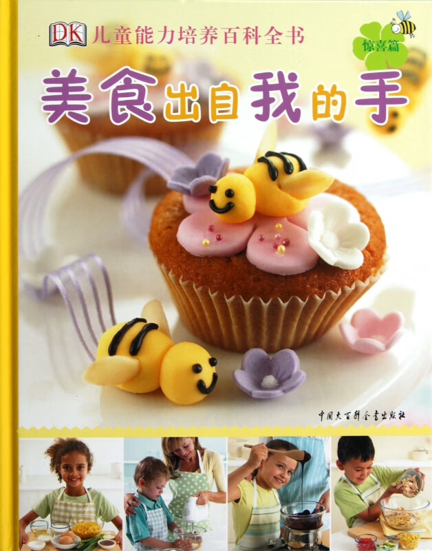 美食出自我的手(惊喜篇)(精)/DK儿童能力培养百科全书