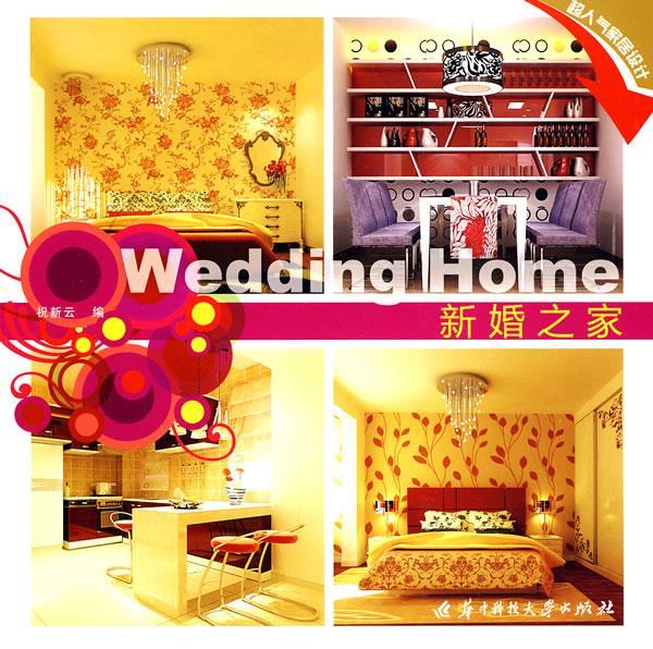 新婚之家 祝新云著 9787560952666