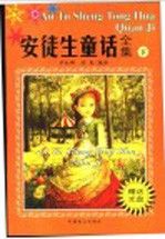 安徒生童话全集